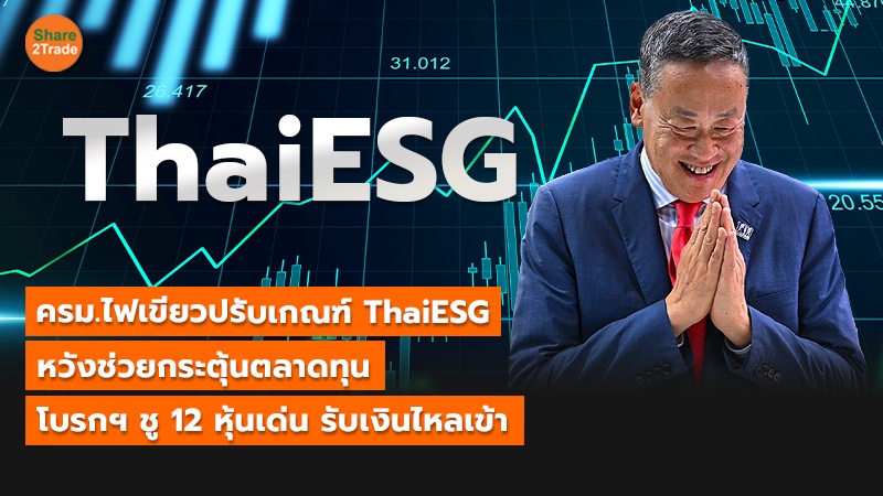 ครม.ไฟเขียวปรับเกณฑ์ ThaiESG หวังช่วยกระตุ้นตลาดทุน โบรกฯ ชู 12 หุ้นเด่น รับเงินไหลเข้า ...